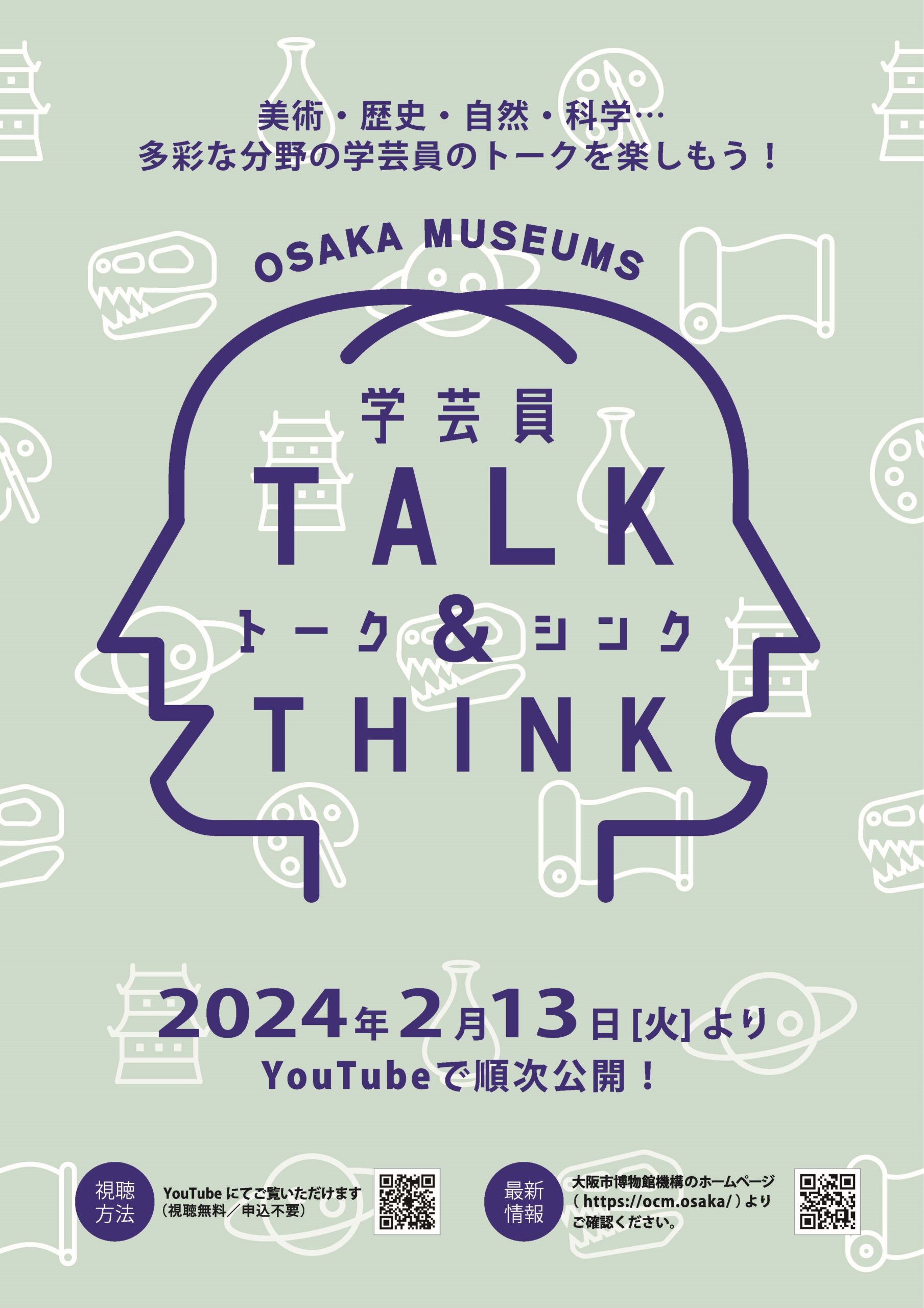 「OSAKA MUSEUMS 学芸員TALK＆THINK」を開催いたします。 | 大阪市立美術館